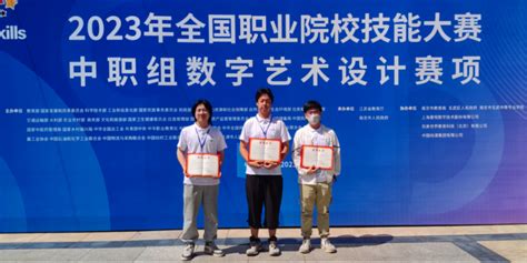 喜报我校师生荣获2023年全国职业院校技能大赛中职组数字艺术设计赛项三等奖