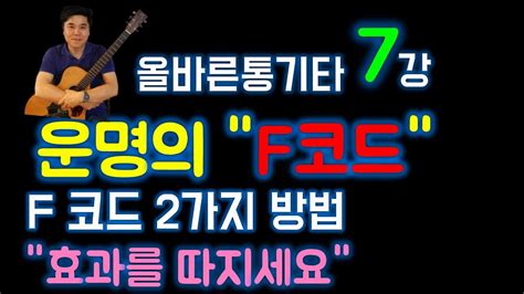 올바른통기타 7강 기타 초보 극복해야 될 F코드 잡는법 코드표 보는법 통기타 초보 ~ 통기타 연주 캄뮤직 제공 통기타 강좌