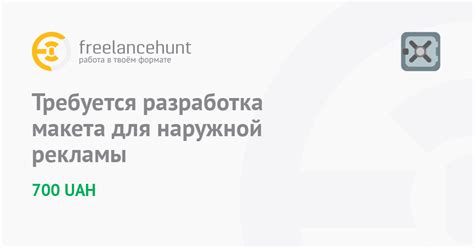 Требуется разработка макета для наружной рекламы • фриланс работа для специалиста • категория