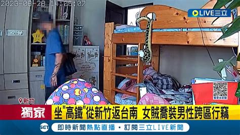 女竊賊好意收留流浪漢 意外暴露自己行蹤被逮 女賊喬裝男性跨區行竊 坐高鐵從新竹返台南｜記者 張浩譯 屈道昀｜【live大現場