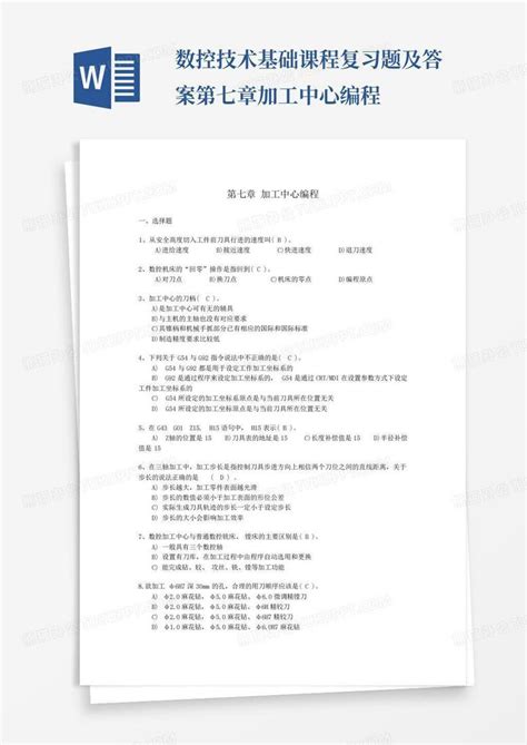 数控技术基础课程复习题及答案第七章加工中心编程Word模板下载 编号qjkongzv 熊猫办公