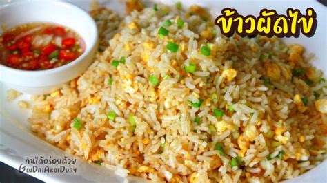 ข้าวผัดไข่ดีด ข้าวหอมมะลิเม็ดร่วนสวย น้ำมันน้อย ไม่เลี่ยน เมนูมังสวิรัติไข่ง่ายๆ L กินได้อร่อย