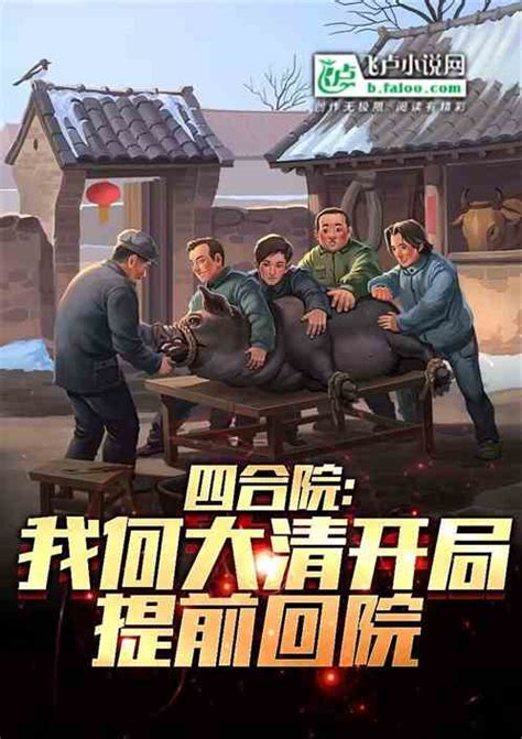 四合院：我傻柱他爹，救赎自己！赚钱养咪小说全本小说下载飞卢小说网