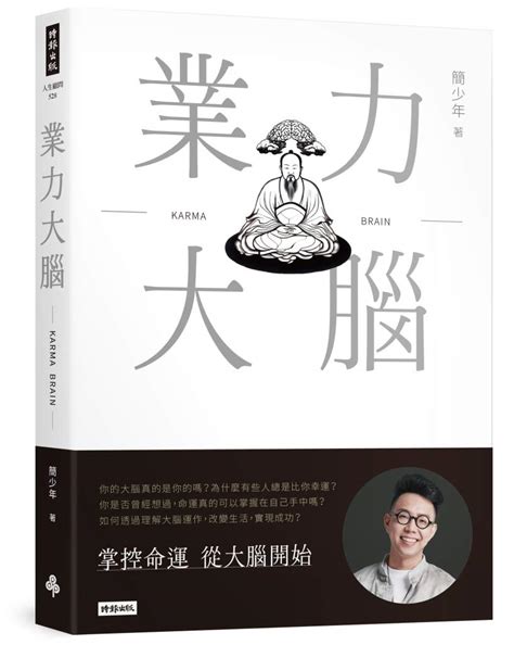 業力大腦》「不幸物」真的存在嗎？霉運纏身該怎麼破解？簡少年教你用大腦科學擺脫厄運！ 墨新聞 More News