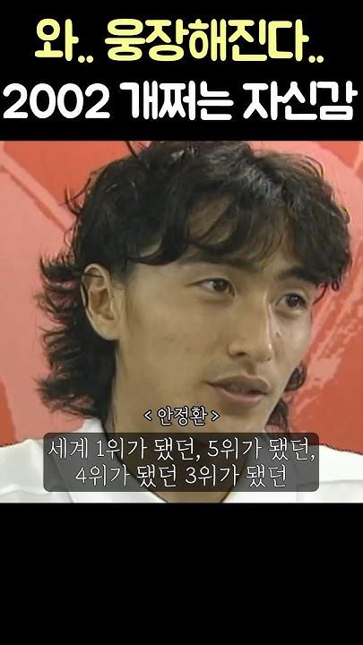 2002멤버들의 X쩌는 자신감ㅎㄷㄷ Shorts Youtube