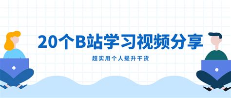 超实用个人提升干货:20个适合寒假偷偷努力的b站学习视频 超实用个人提升干货:20个适合寒假偷偷努力的b站学习视频
