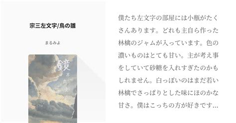 30 宗三左文字鳥の雛 鏡本丸文学 まるみよの小説シリーズ Pixiv