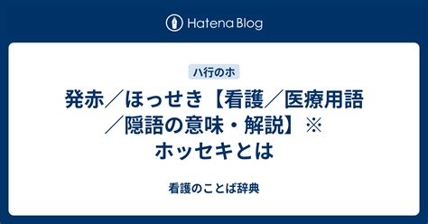発赤ほっせき看護医療用語隠語の意味解説ホッセキとは 看護のことば辞典