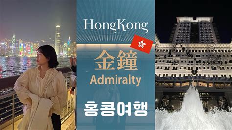 Vlog 홍콩여행 1 🇭🇰 인생 첫 비지니스 타는 여자 침차이키 스타의거리 홍콩야경 페닌슐라 Hongkong 아시아나 비지니스 타이청 제니쿠키 미드레벨