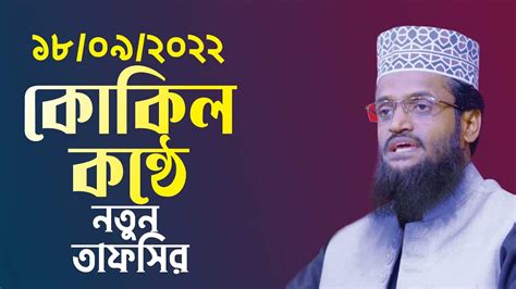কোকিল কন্ঠে নতুন তাফসির মাওলানা আব্দুল্লাহ আল আমিন Maulana