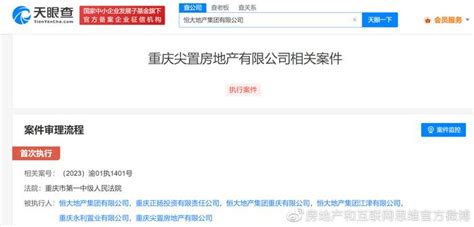 恒大地产再被执行5 5亿