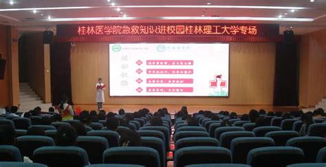 桂林医学院急救知识进校园活动在我校举行 桂林理工大学外国语学院