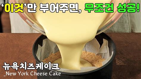 베이킹 초보도 무조건 성공합니다 집에서 만드는 초간단 뉴욕치즈케이크 레시피 Youtube