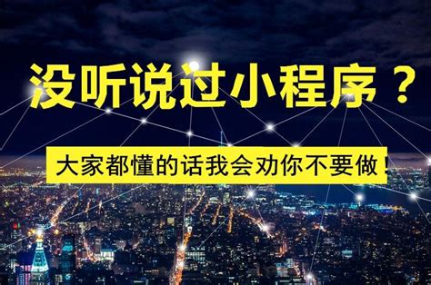 不懂什么是小程序？等所有人都懂了我会劝你别做了！