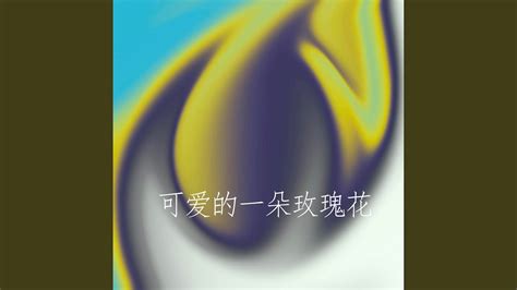 可爱的一朵玫瑰花 Remix YouTube