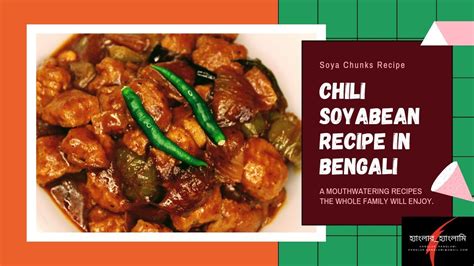 Chili Soyabean Recipe In Bengali Youtube