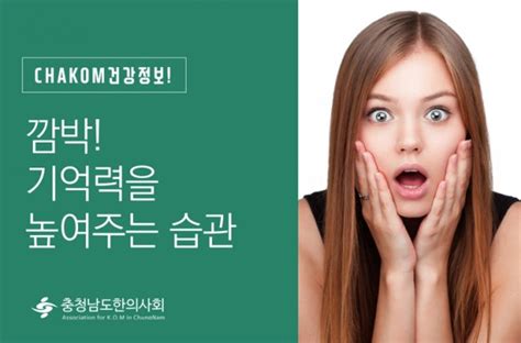 깜박 기억력을 높여주는 습관 한의학 알아두기 충청남도한의사회