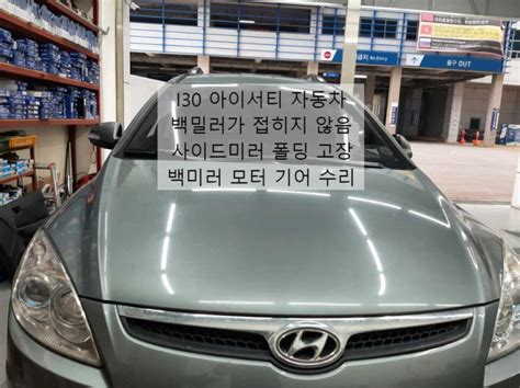 I30 아이서티 자동차 백밀러가 접히지 않는 고장 수리i30 자동차 사이드미러 폴딩 모터 기어 고장 수리자동차 백미러가 접히지 않음빽밀러 접혔다 펴지지 않음빽미러