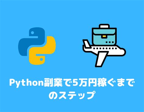 実体験プログラミング副業で5万円稼ぐまでのステップpython