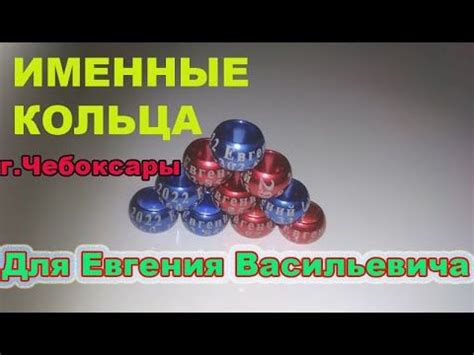 Именные кольца ДЛЯ ГОЛУБЕЙ для Евгения Васильевича из г. Чебоксары.