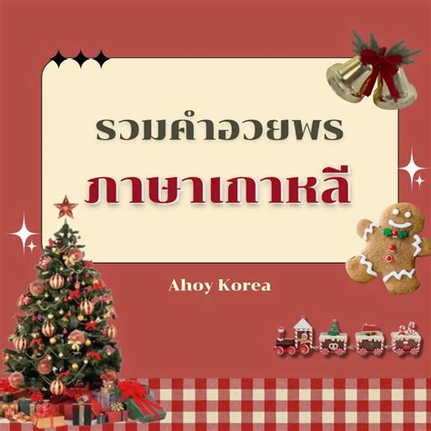 คำอวยพรภาษาเกาหลี🇰🇷🎄 แกลเลอรีที่โพสต์โดย Ahoy Korea🇰🇷🇹🇭 Lemon8