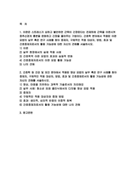 정신건강과간호 2025년 1학기 방송통신대 중간과제물 1간호학 분야에서 적용된 이완 요법의 실무 혹은 연구 사례를 찾아 중재자 구체적인 적용 대상자 방법 효과 및 간호