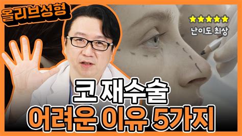 섣부른 코재수술 진행은 금물 코 재수술이 어려운 이유를 제대로 파악하고 알아보는 시간 올리브성형외과 반준섭원장korean