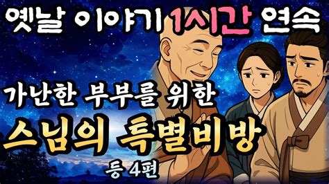 🌛듣다보면 꿀잠드는 1시간 연속 옛날이야기 스님의 특별비방 등 4편 중간광고 없음 잘때 듣는 이야기 오디오북 꿀잠 전래동화 Youtube