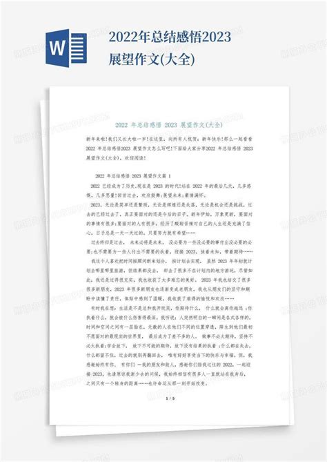 2022年总结感悟2023展望作文 大全 Word模板下载 编号qgrbdvpo 熊猫办公