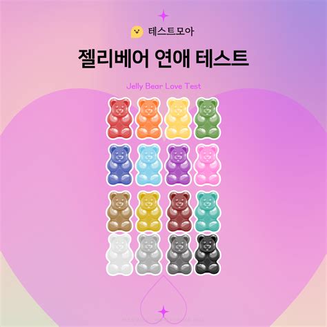 젤리베어 연애 테스트 테스트모아