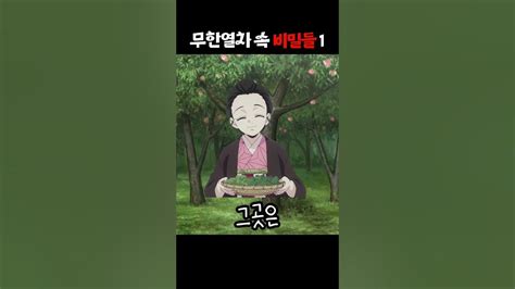 무한열차 속 재밌는 비밀들을 알아보자 Feat 신난 이노스케 Youtube