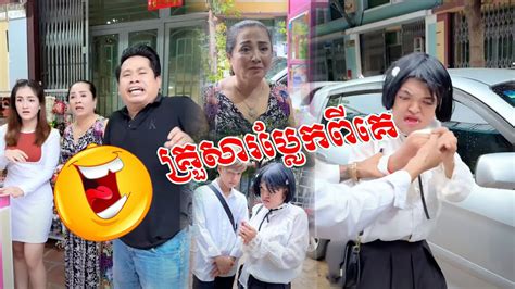 គ្រួសារប្លែកពីគេ😹សើចចុកពោះ មិនថ្មីមិនយកលុយ😹😝 Youtube