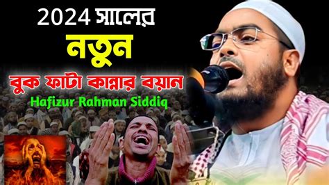 Hafizur Rahman Siddiki Kuakata Hafizur Rahman Waz 2024 New Waz 2024