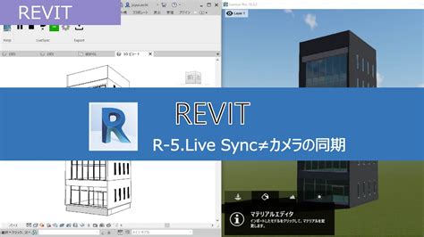 LUMION Revit⑤Live Syncカメラの同期R形状のある建物のインポートについて