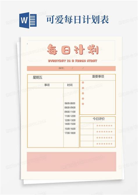 可爱每日计划表 Word模板下载编号lvzpwpgn熊猫办公