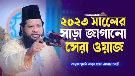 ২০২৩ সালের সাড়া জাগানো সেরা ওয়াজ মুফতি আবুল হাসান ওমাইর রেজভী