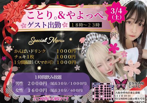 やよっぺ。34 美少女酒場じゅげむ On Twitter オープン⏰1800 2300 🌏美少女酒場じゅげむbsjsakaba