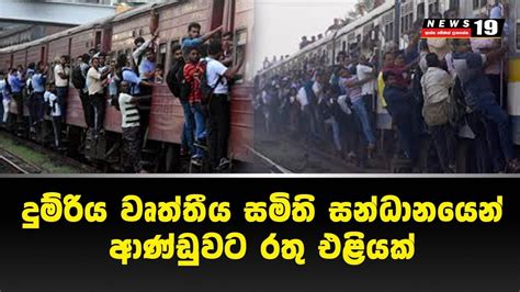 දුම්රිය වෘත්තීය සමිති සන්ධානයෙන් ආණ්ඩුවට රතු එළියක් 🔴 Live 2024 06 11