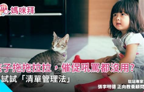 孩子總是拖拖拉拉，催促吼罵都沒用？教你「清單管理法」，終止親子衝突！｜張李明德正向教養顧問 媽咪拜mamibuy