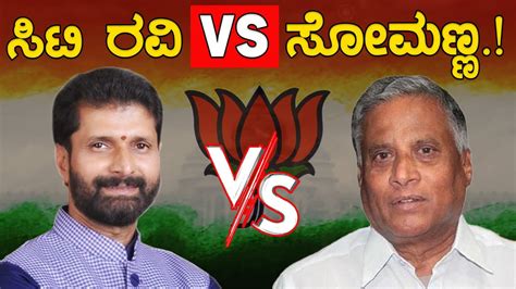 Ct Ravi Vs V Somanna Narendra Modi Amit Shah Bjp Karnataka Tv