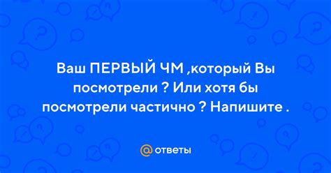 Ответы Mail Ваш ПЕРВЫЙ ЧМ который Вы посмотрели Или хотя бы