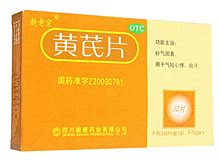 黄芪片 传国神麒 价格 说明书 功效与作用 副作用 39药品通