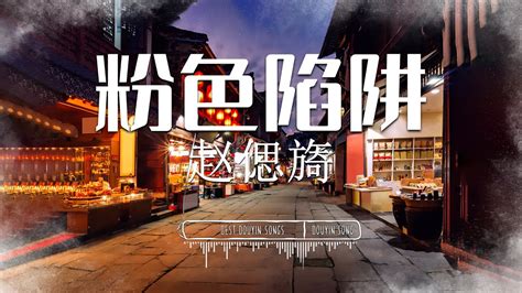 粉色陷阱 赵偲旖没想到还是掉入了陷阱 爱情里的秘密 却只是场游戏 Lyrics Video YouTube Music