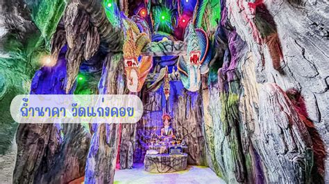 ถ้ำนาคา วัดแก่งคอย สระบุรี