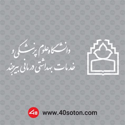 آرم دانشگاه علوم پزشکی بیرجند فروش لوگو