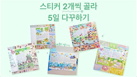 다꾸 1개당 스티커 2장 최대한 골라서 다꾸해보기~ Youtube