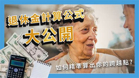 退休金計算公式大公開：如何精準算出你的跨越點？ Youtube