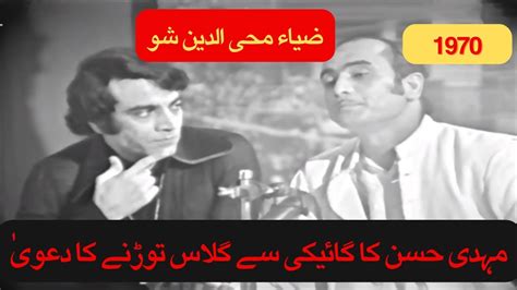مہدی حسن کا آواز سے گلاس توڑنے کا دعویٰ ضیاء محی الدین شو 1971