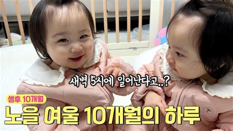 Eng 새벽 5시에 시작하는 10개월 쌍둥이 육아 하루 10개월 일상 노을여울 육아하는아빠 Youtube
