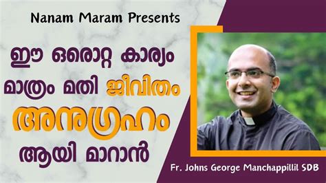 ഈ ഒരൊറ്റ കാര്യം മാത്രം മതി ജീവിതം അനുഗ്രഹം ആയി മാറാൻ Youtube